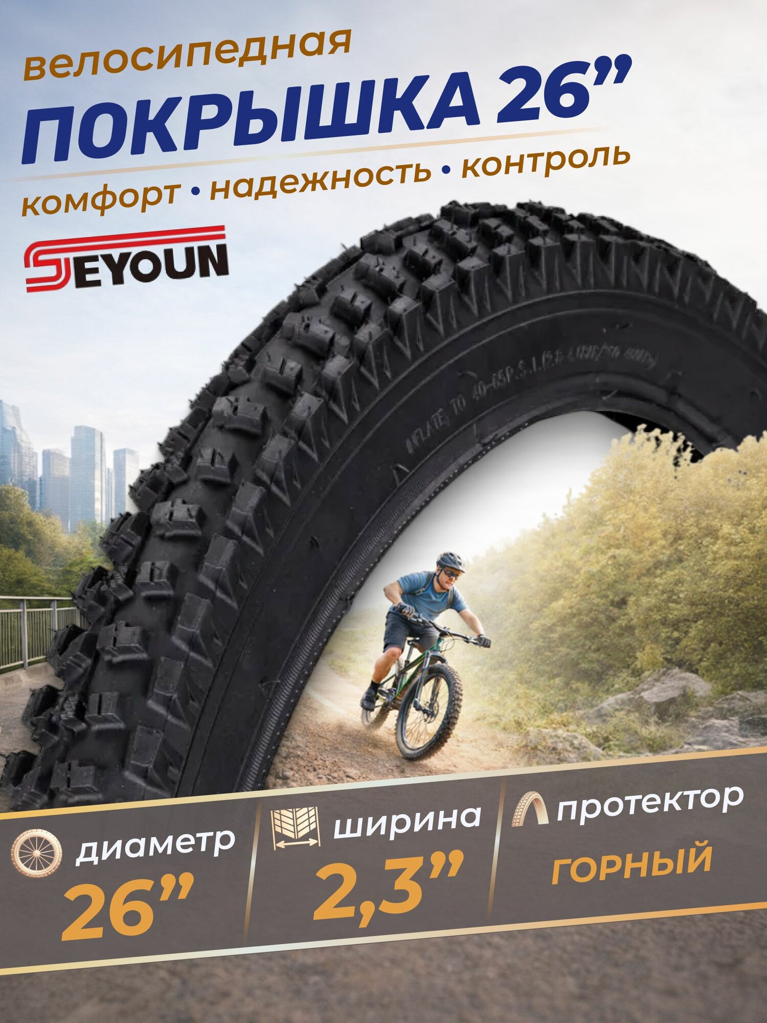 Покрышка для велосипеда без камеры 26" Seyoun 26х2,3 SY-B003