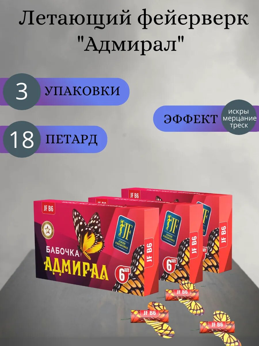 Летающий фейерверк "Адмирал" 3 упаковки, 18 штук, Joker Fireworks, пиротехника на праздник