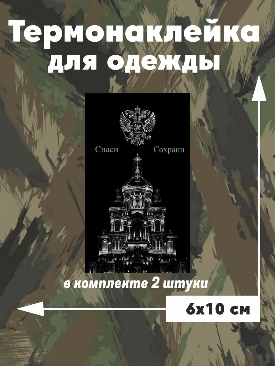 Термонаклейка на одежду Спаси и сохрани шеврон