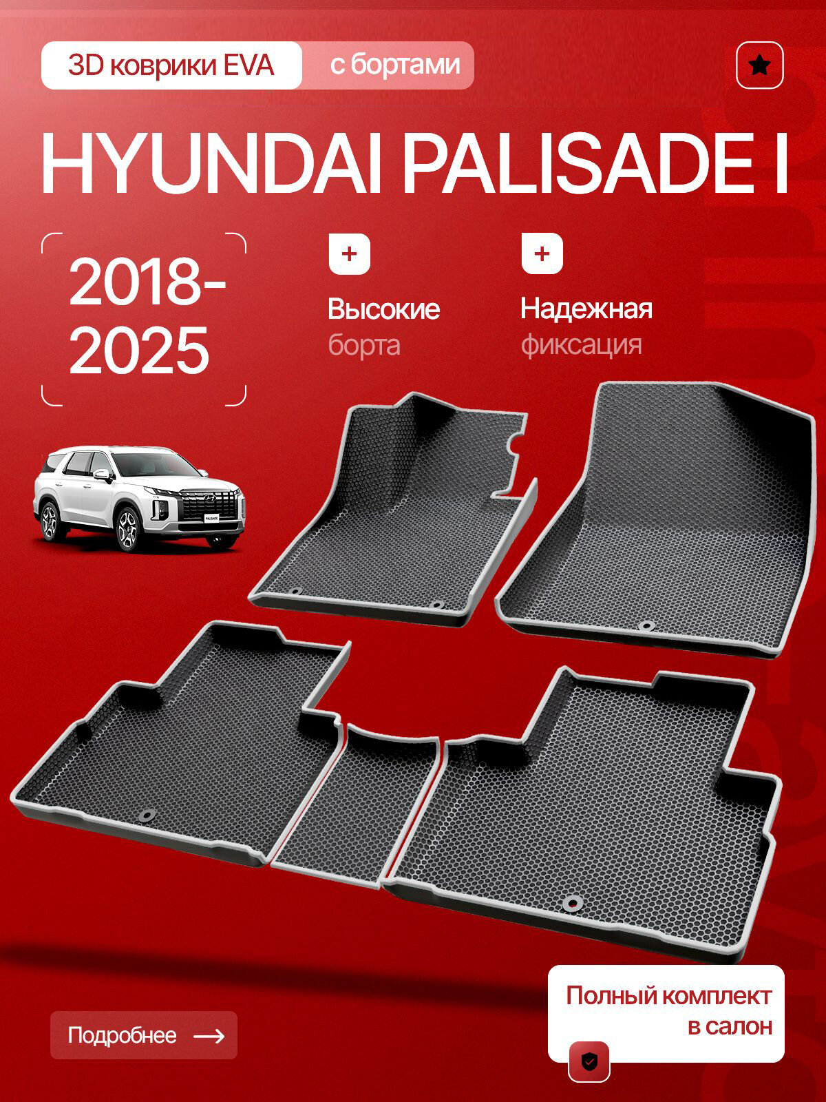 Коврики 3D ЭВА в салон Hyundai Palisade I 2018-н. в. / Коврики EVA с бортами Хендай Полисад (7/8 мест)/ Прайм Авто