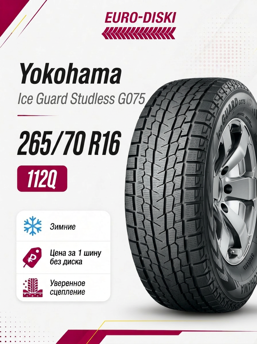 Зимние шины 16/265/70 Yokohama Ice Guard Studless G075 112Q