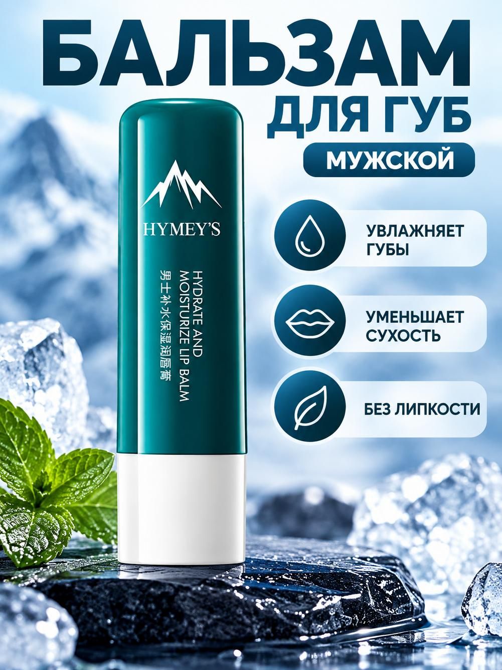 HYMEY'S Бальзам для губ для мужчин, освежающий, быстро впитывается, темно-синий, 3,4 г
