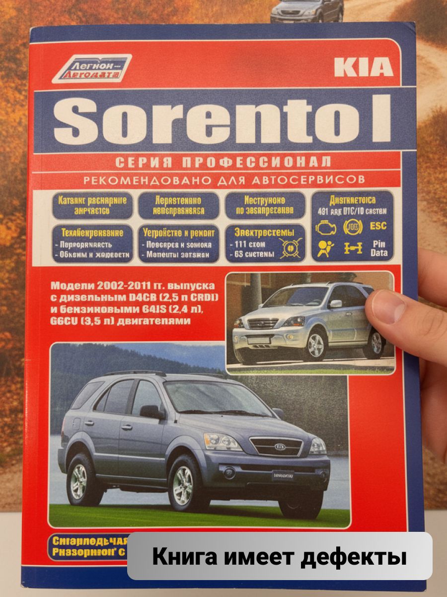 Книга Kia Sorento 1, руководство по ремонту Киа Соренто 1