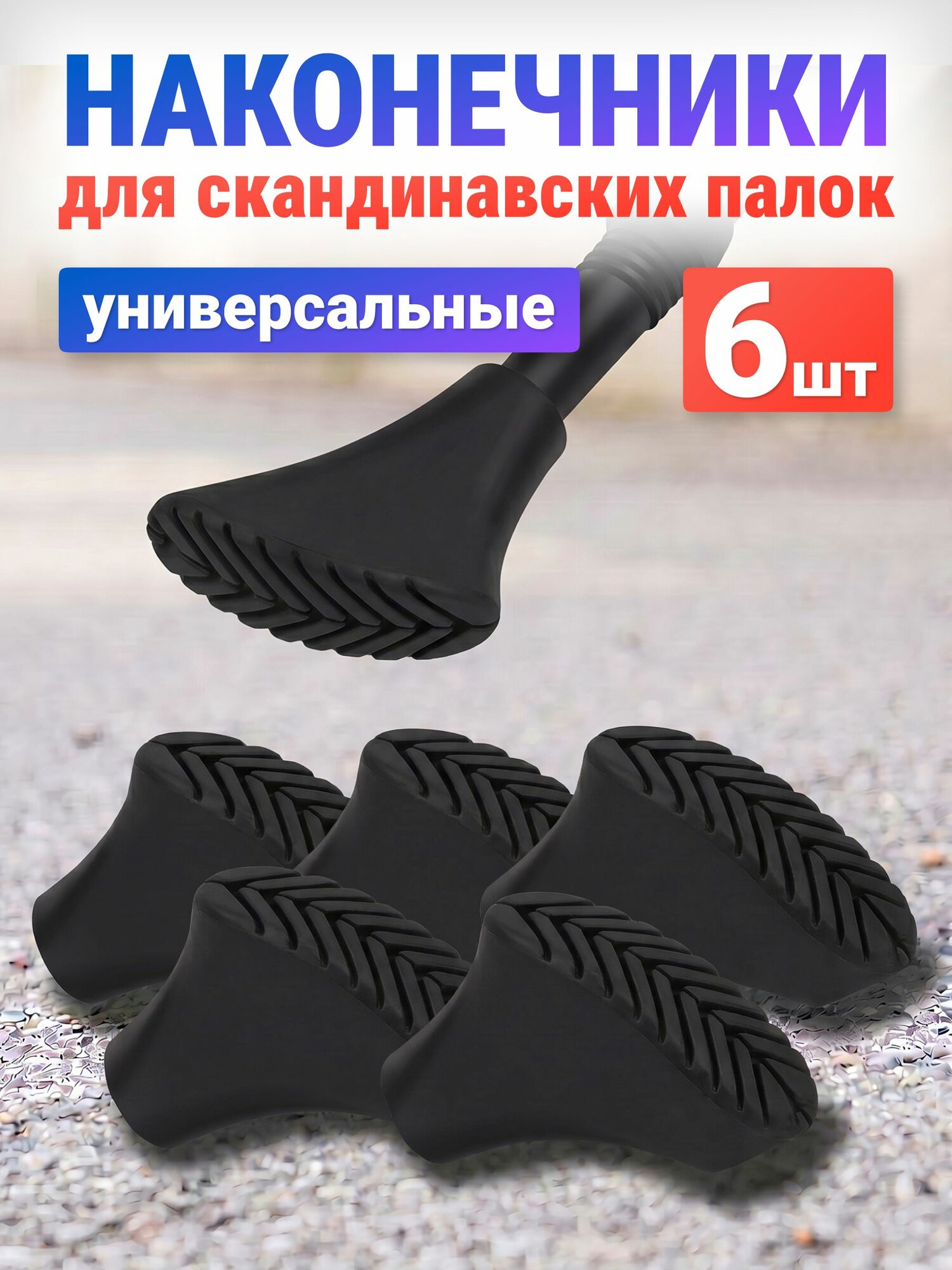 Наконечники для палок скандинавской ходьбы Estafit, 3 пары (6 шт) сапожок резиновые сапожки башмачки