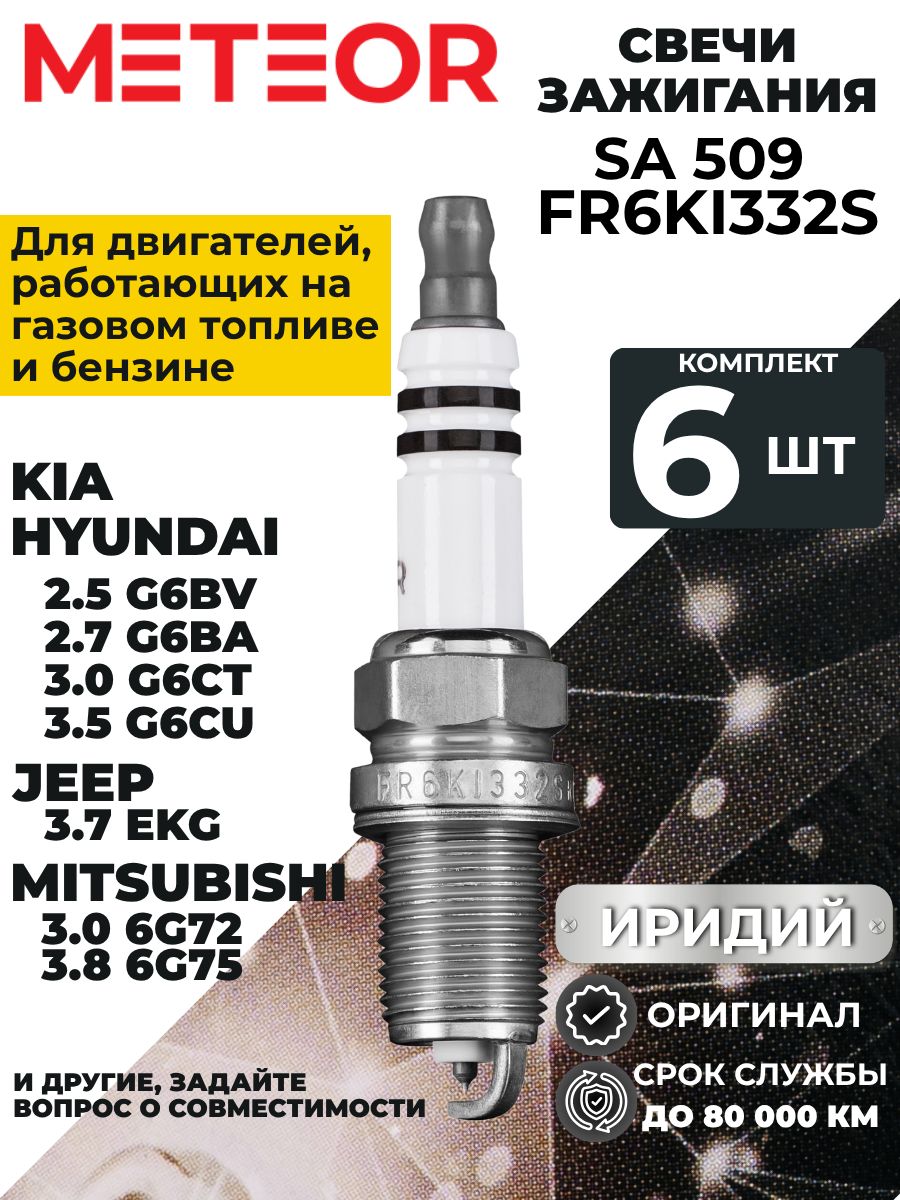 Свечи зажигания газ-бензин METEOR SA509 FR6KI332S 6 шт.