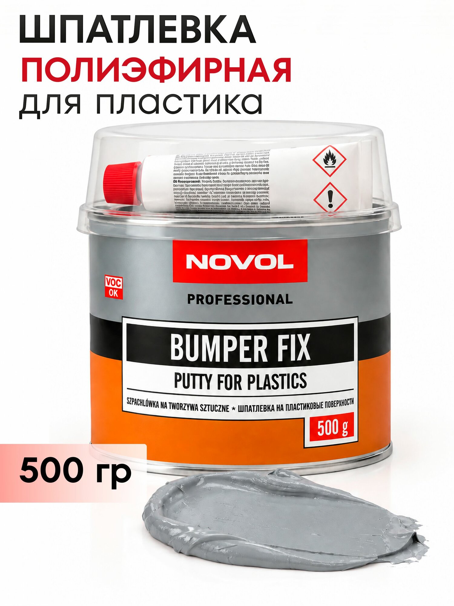 Шпатлевка автомобильная для пластика и бамперов NOVOL BUMPER FIX, серый, 0,5 кг.