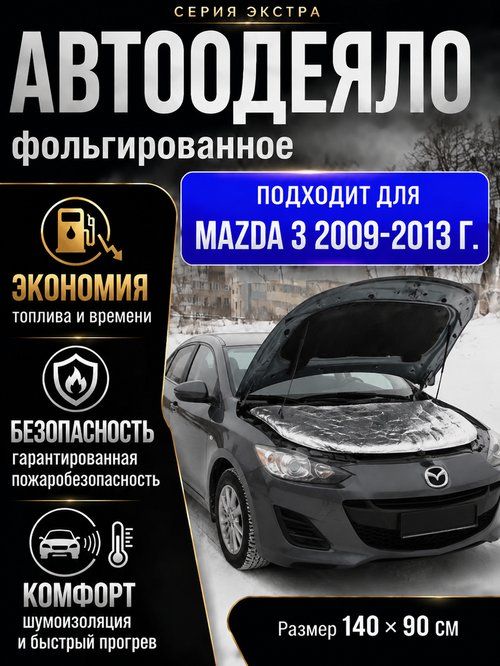 Автоодеяло на двигатель 140х90 см фольгированное на Mazda 3 (Мазда 3) 2009-2013 г. (утеплитель двигателя автомобиля)