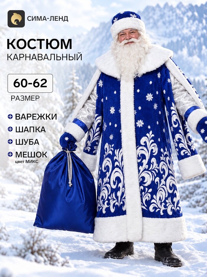 Костюм "Дед Мороз Боярский синий 995с3" р-р. 60-62 шуба, шапка, варежки, мешок микс 11046258