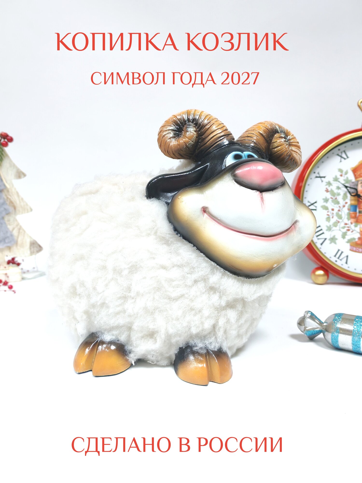 Копилка фигурка многоразовая "Козлик" L23W18H22 символ года 2027