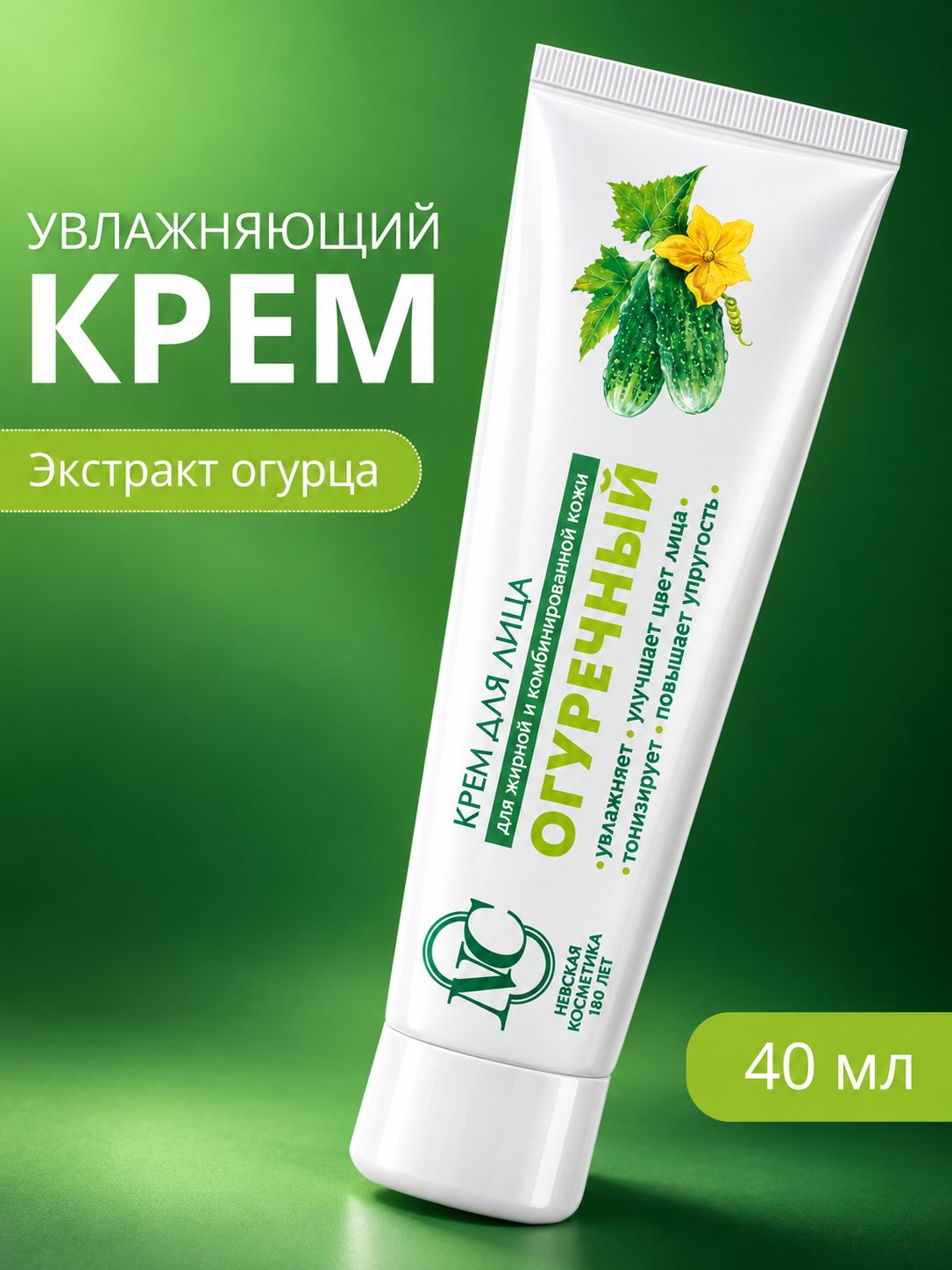 Крем для лица Невская косметика Огуречный матирующий для жирной и комбинированной кожи, 40мл