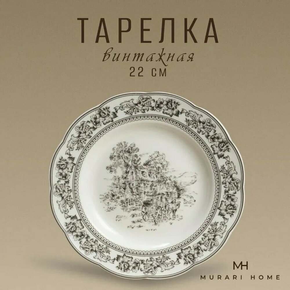 Тарелка Марсель "Французская деревня", 1 шт, Керамика, диаметр 22.5 см