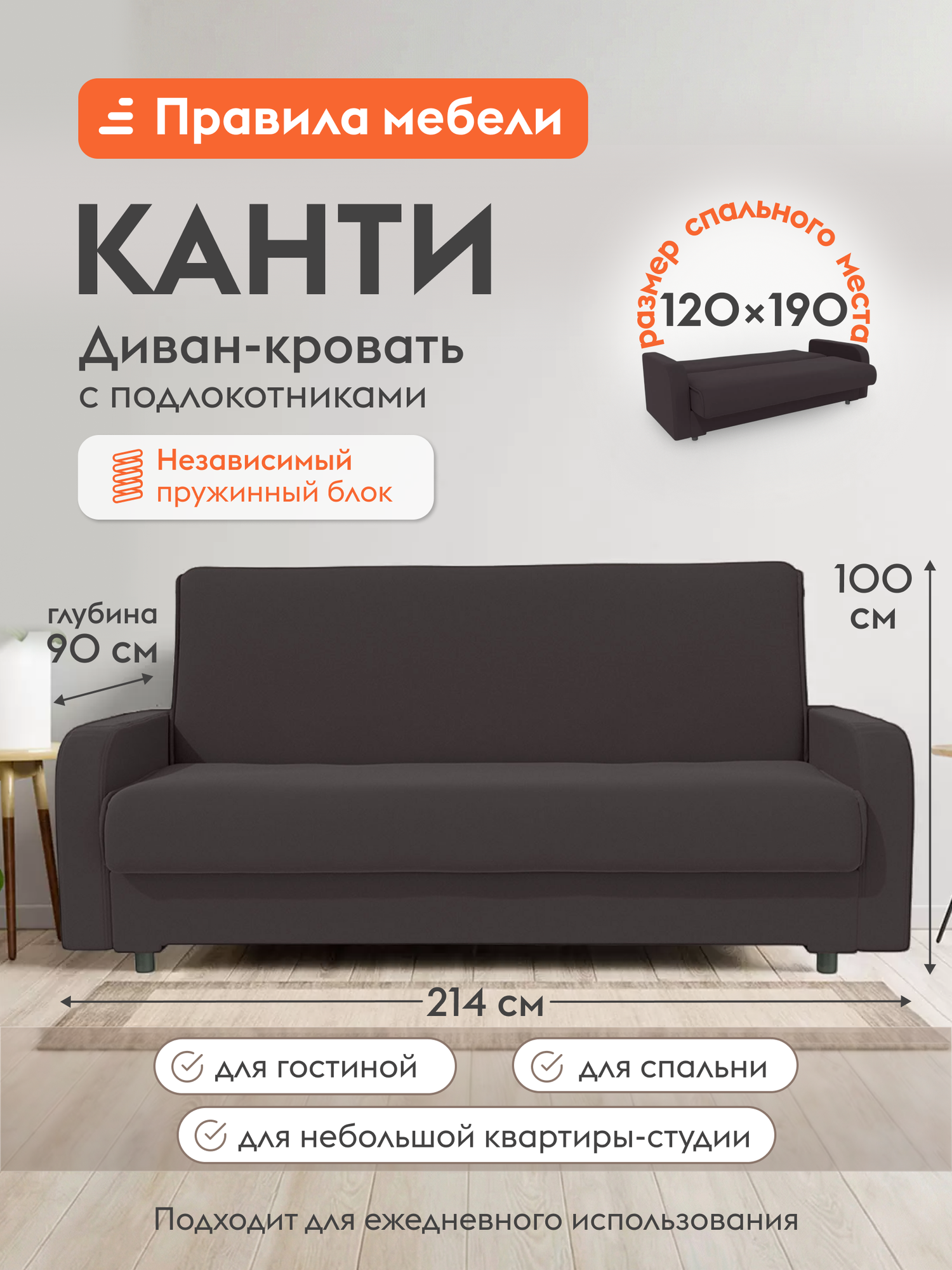 Диван кровать прямой Канти с подлокотниками, независимый пружинный блок, раскладной, книжка, с ящиком для хранения, 120х190 см спальное место, Коричневый, велюр