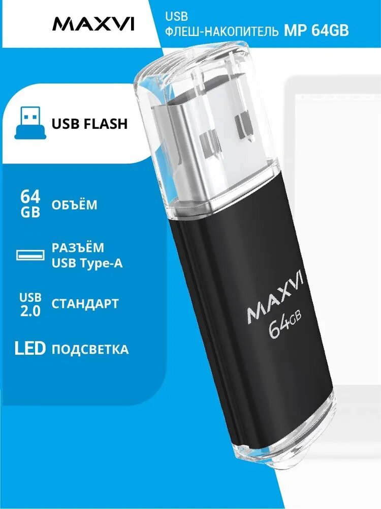 Флешка USB флеш-накопитель Maxvi MP 64GB black, монолит с колпачком, металл + ABS пластик, USB 2.0