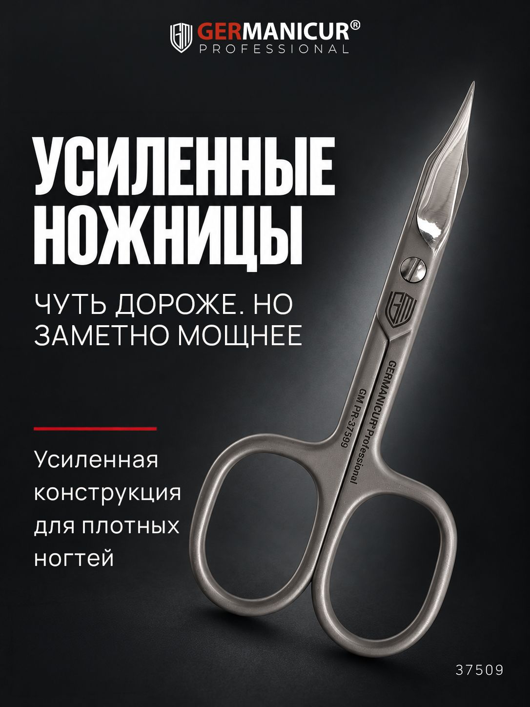 Ножницы маникюрные усиленные Germanicur GM PR 37509