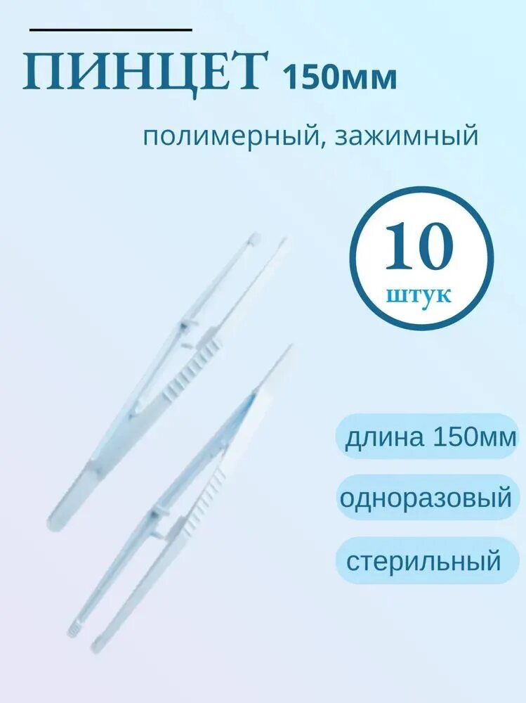 Пинцет полимерный, одноразовый, стерильный (зажимный), 150 мм, упаковка 10 штук.