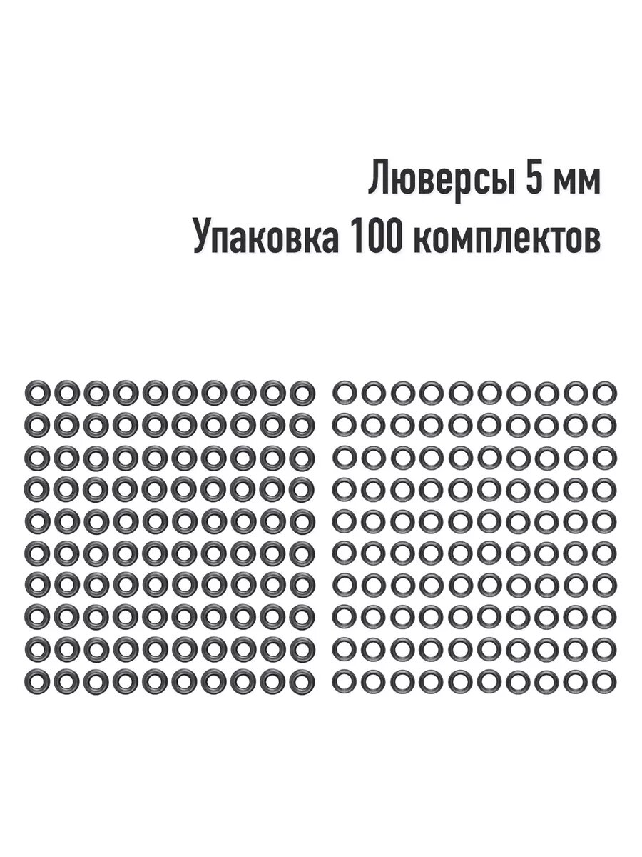 Люверсы 5 мм(упаковка 100 штук). Цвет: Оксид