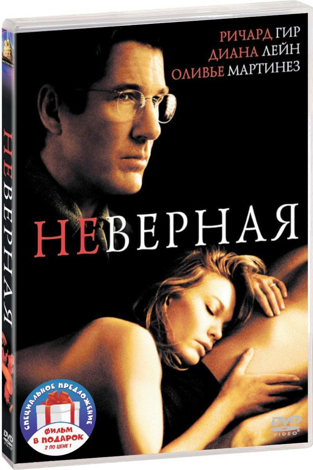 Фильмы с участием Ричарда Гира: Неверная / Первобытный страх (2 DVD)