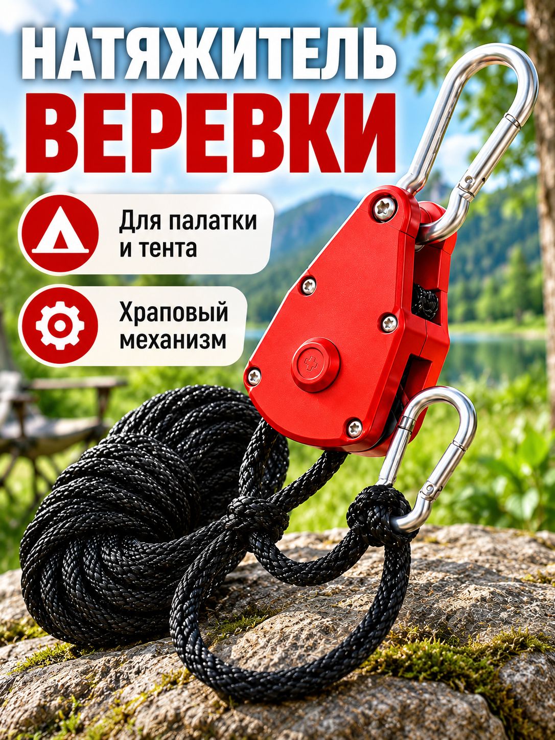 Натяжитель веревки с храповым механизмом для палатки, шатра и тента, красный