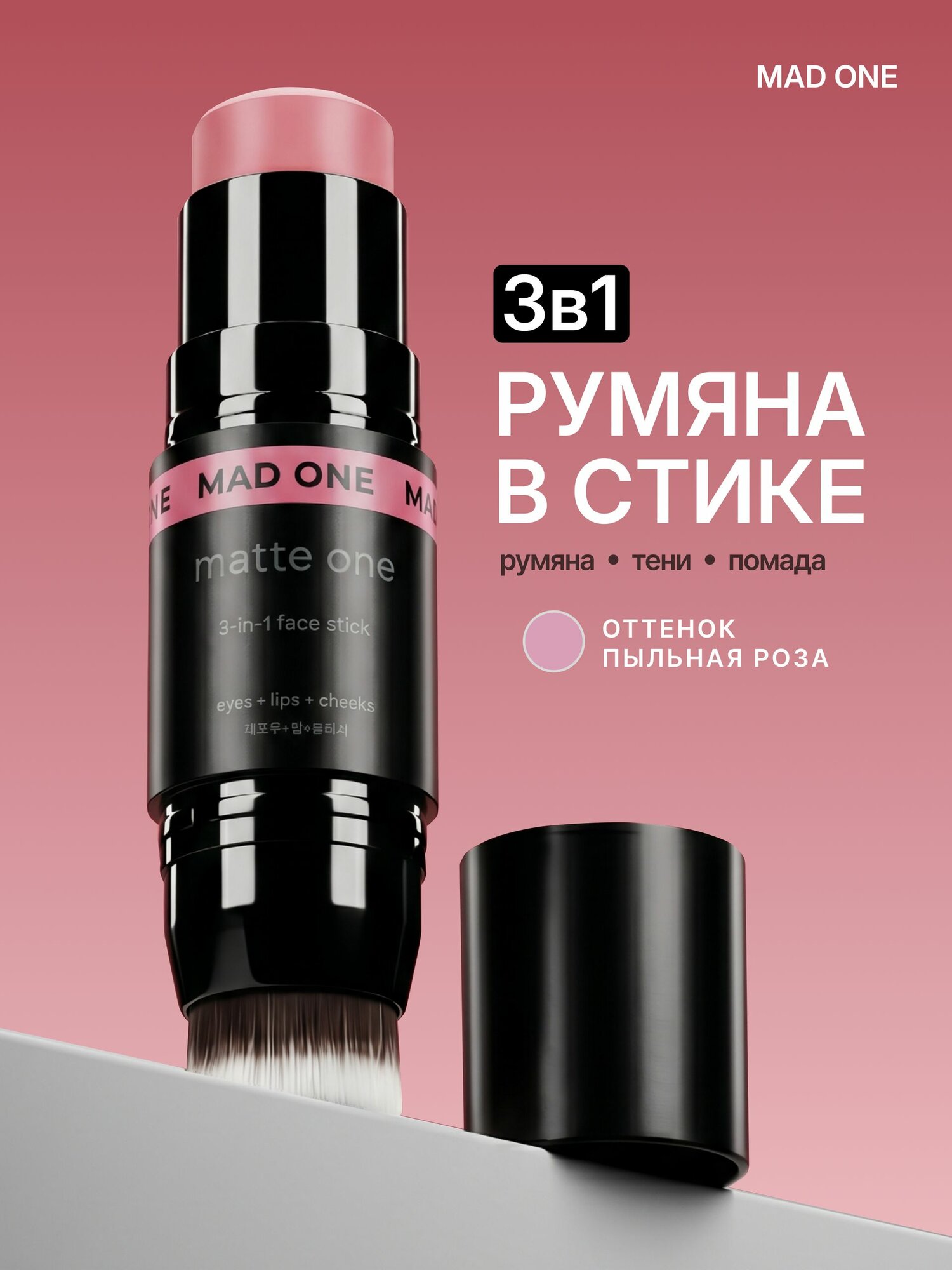 MAD ONE Стик для макияжа 3 в 1 помада+румяна+тени, в розовом оттенке 3-in-1 Face Stick Eyes + Lips + Cheeks, Dusty Rose 33 гр.