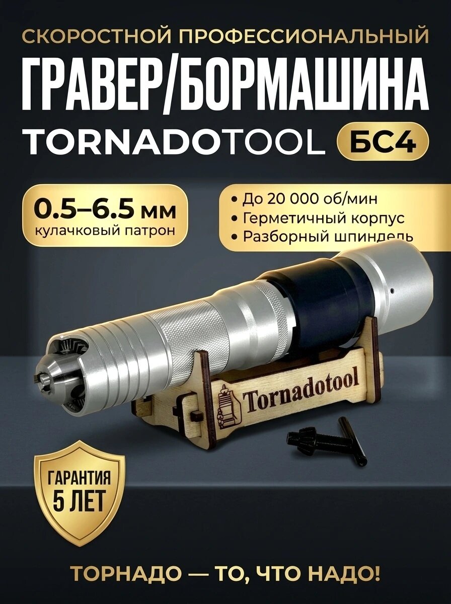 Бормашина Tornadotool БС4 (20.000 об.)(резьбовая) без блока питания — Патрон трехкулачковый 6.5 мм