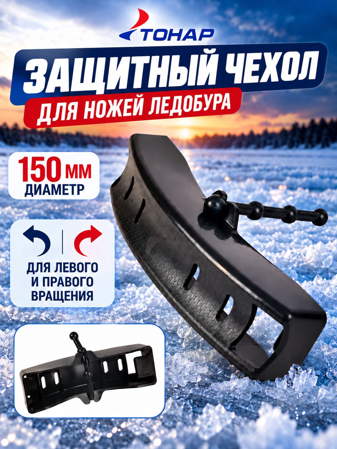 Чехол для ножей ледобура 150 Тонар / футляр для ножей ледобура