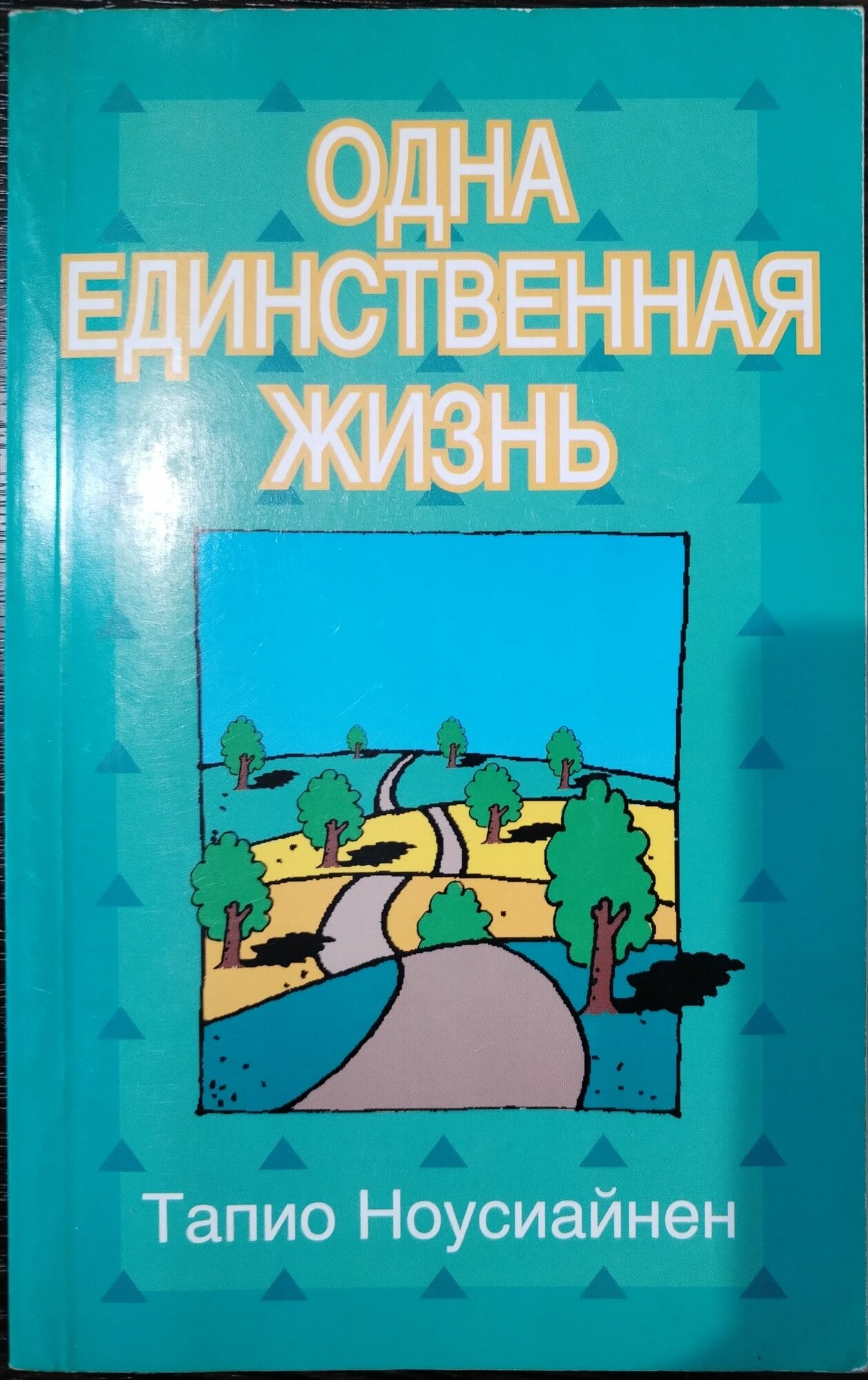 Книга. Тапио Ноусиайнен, Одна единственная жизнь.