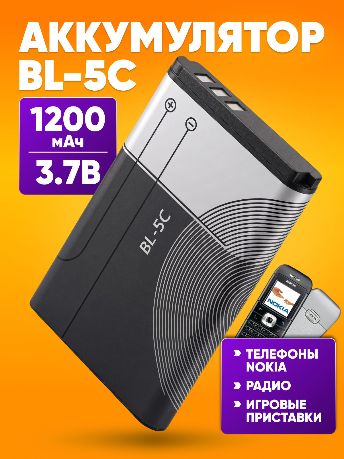 Литиевый аккумулятор для Nokia BL-5С / Li-ion 1020 mAh, 3.7 V, 3.9 Wh