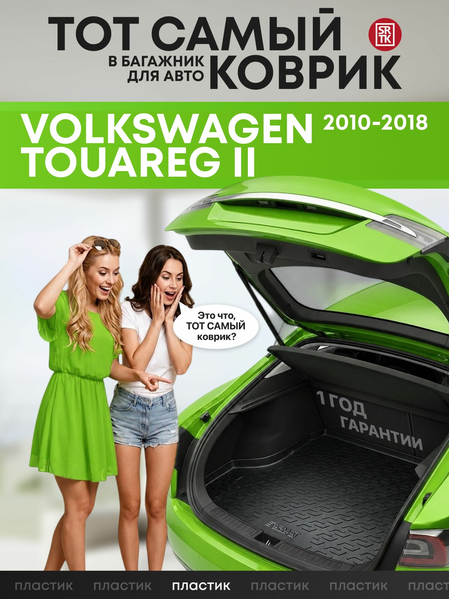 Коврик в багажник Фольксваген Туарег 2 (2010-2018)/Volkswagen Touareg II (2010-2018) SRTK (Саранск) пластик (полиэтилен )