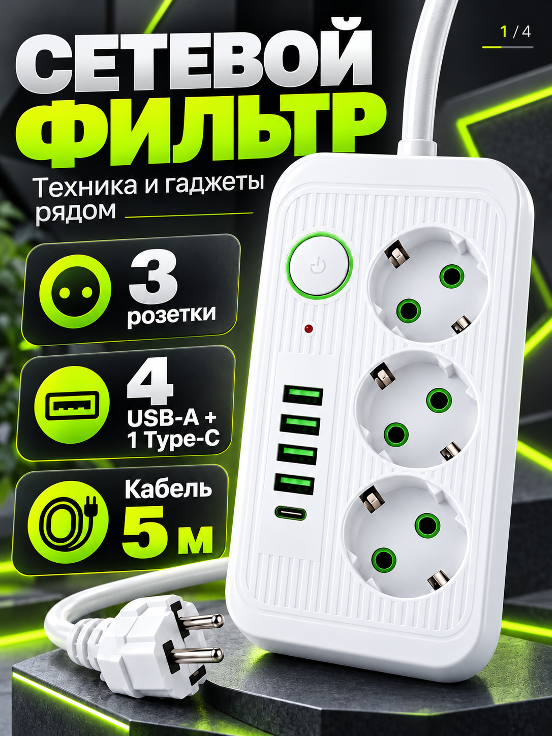 Сетевой фильтр белый, 3 розетки, 4 USB, Type-C, 2500Вт, 5м кабель