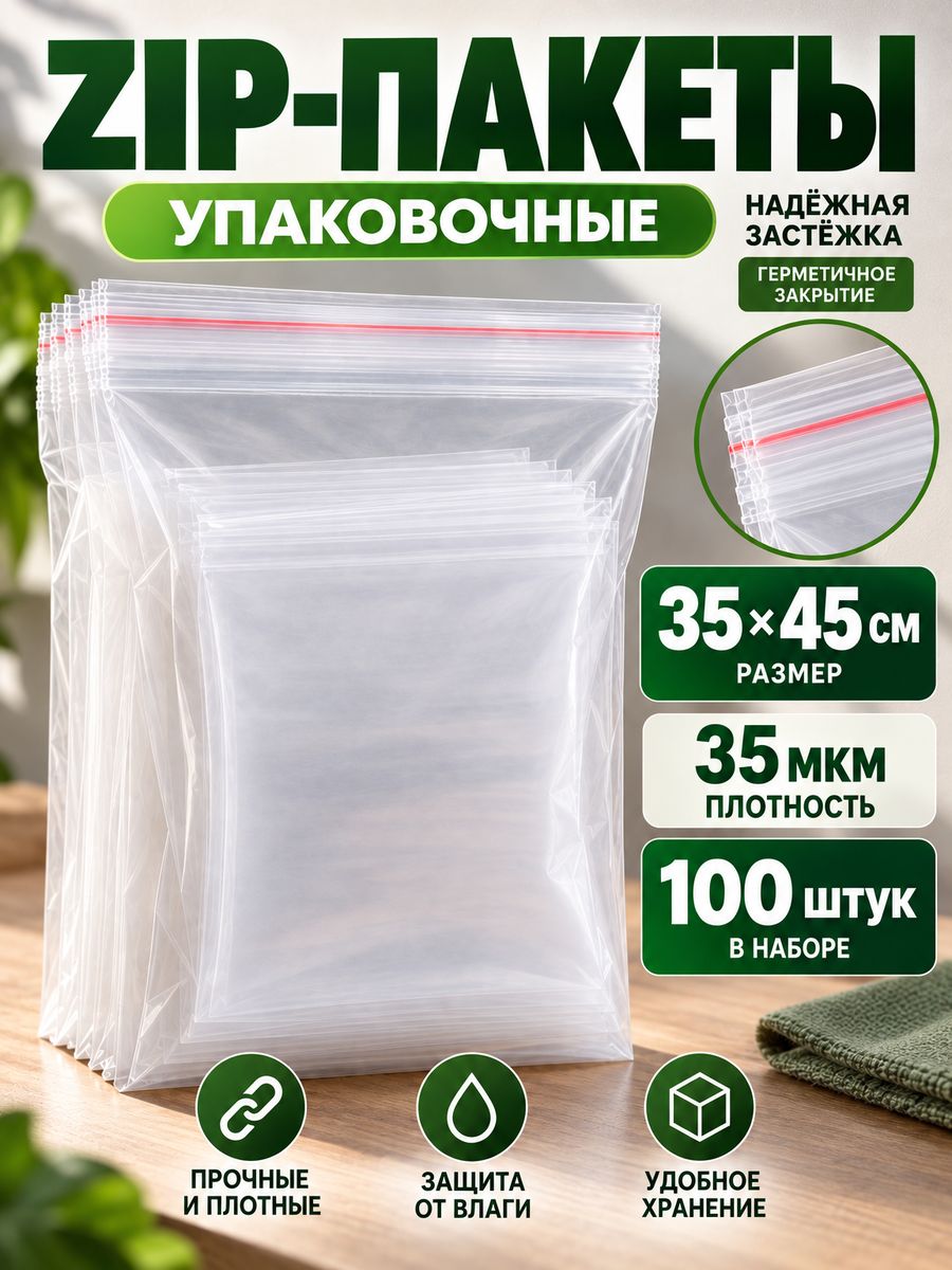 Пакеты Zip lock упаковочные Зип пакеты 100 шт. 35х45 см