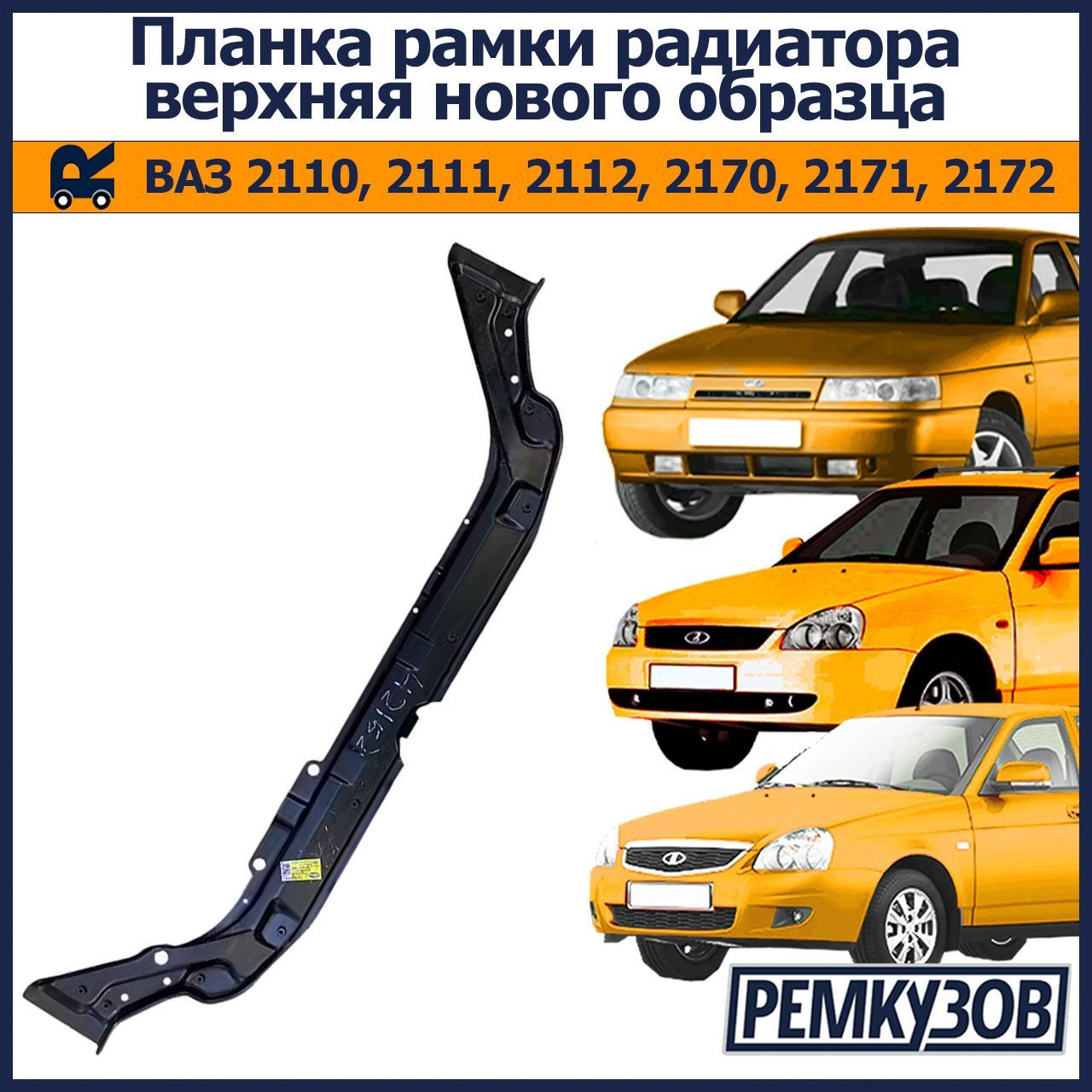 Планка рамки радиатора верхняя нового образца ВАЗ 2110-2112, Приора 2170-2172