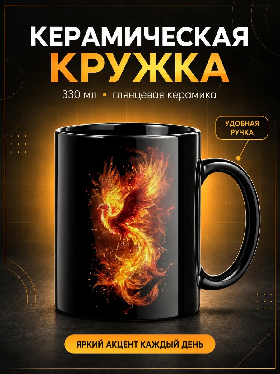 Кружка керамическая TOP CUP, С ярким принтом феникс, чёрная, 330 мл