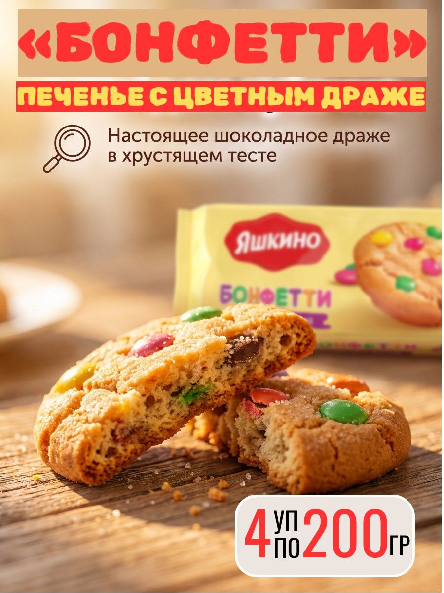 Печенье Бонфетти, 4 уп х 200 г Яшкино