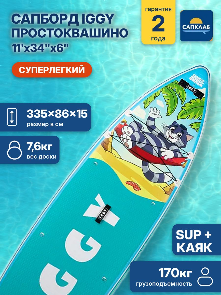 Сапборд IGGY 11х34х6 "Простоквашино" (335x86x15 см) надувной двухслойный / доска для плавания сап борд / Sup board, SUP-доска