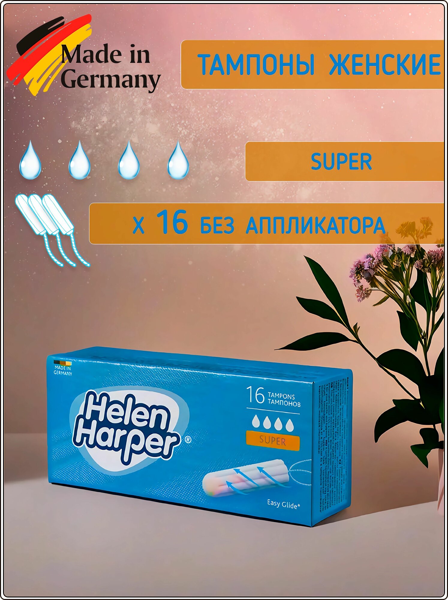 Helen Harper Тампоны 16 шт