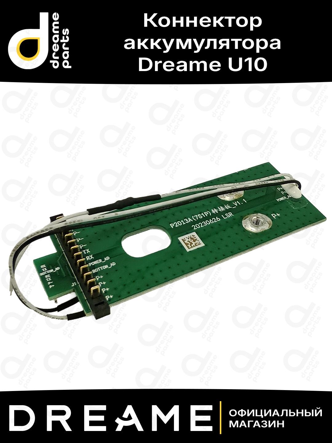 Коннектор аккумулятора для Dreame U10