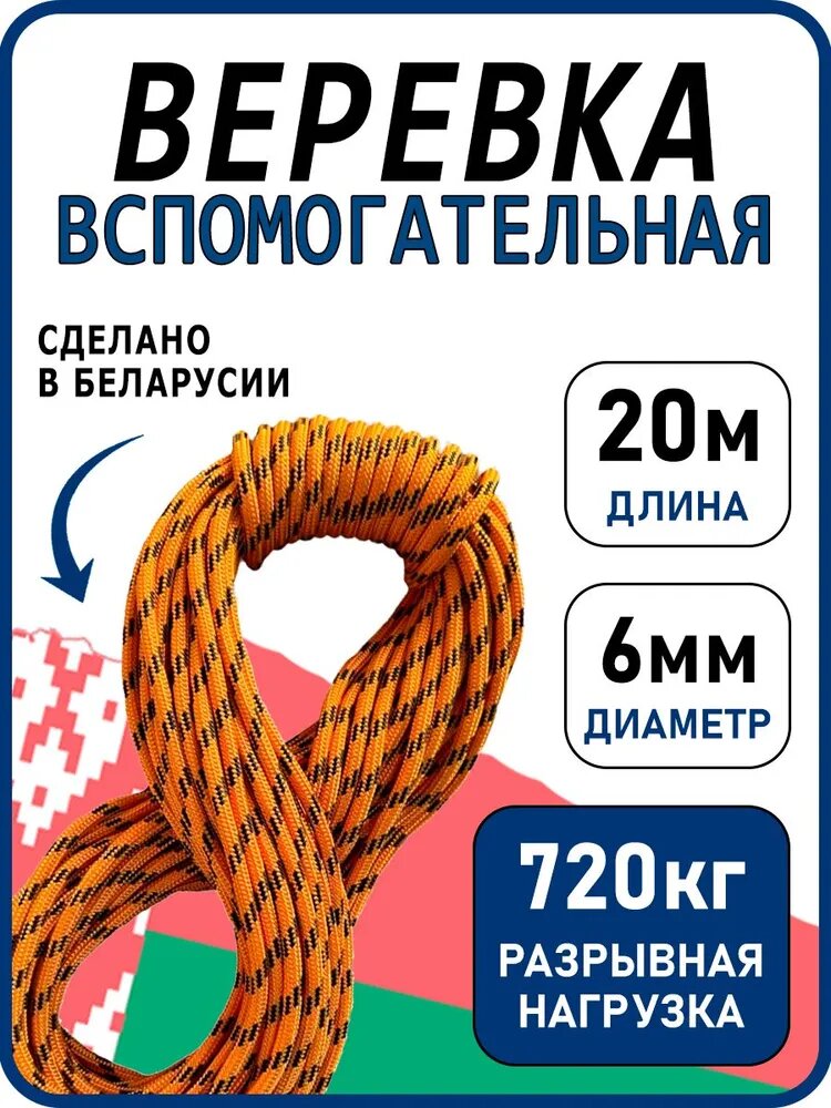 Веревка альпинистская - вспомогательная (репшнур, статическая), диаметр 6 мм - 20м.