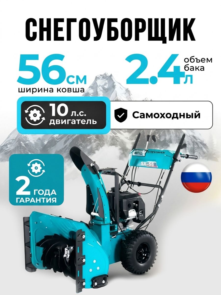 Снегоуборщик бензиновый самоходный Steviman SX-56, захват 56 см, 7 л. с.