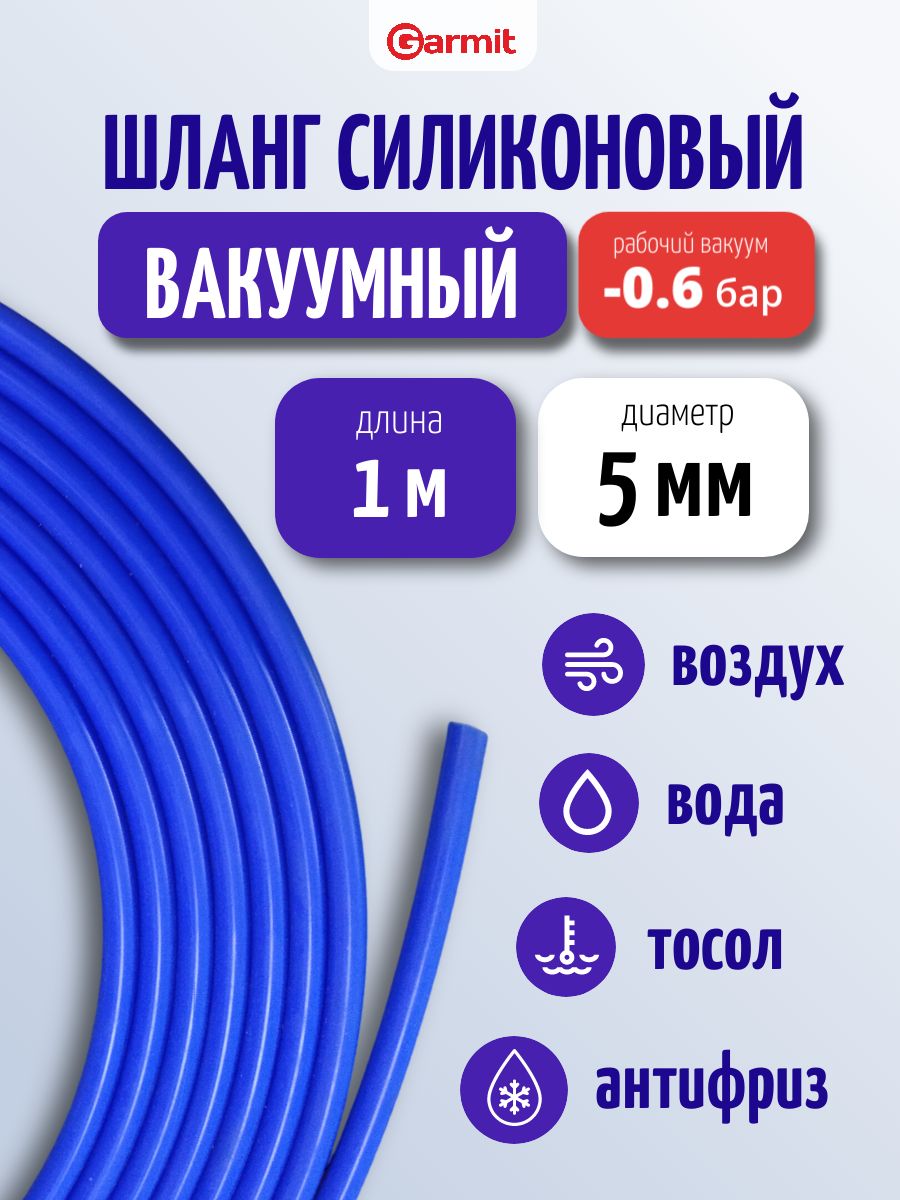 Шланг силиконовый вакуумный 5мм (13/64") - 1 метр, патрубок радиатора или печки, шланг для ГБО, вакуумный рукав