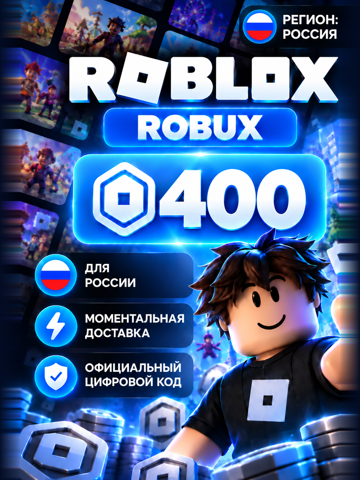 Пополнение счета Roblox на 400 Robux для региона Россия / Код активации робуксы / Подарочная карта Роблокс / Roblox Gift Card RU