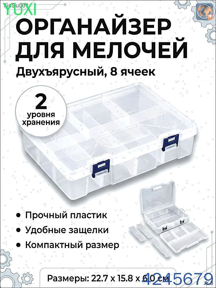 Органайзер для крепежа и мелочей, прозрачный контейнер с перегородками, 225х160 мм