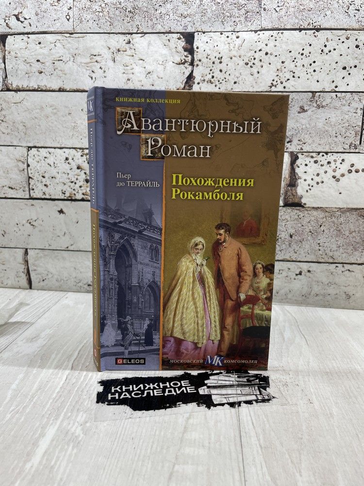 Террайль П. Похождения Рокамболя. Гелеос 2012 г