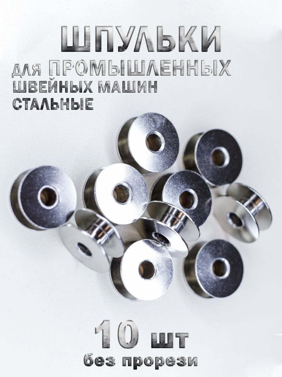 Шпули промышленных швейных машин