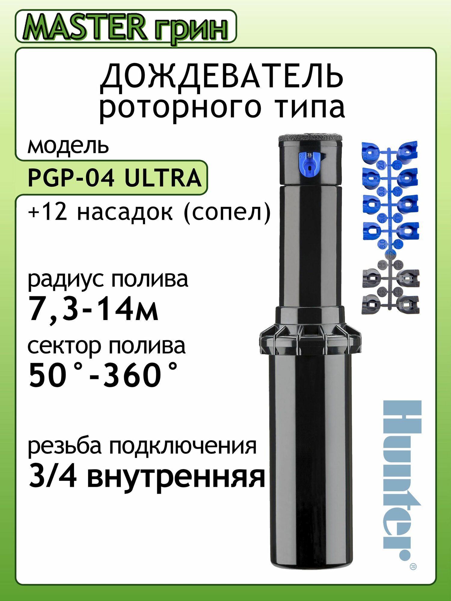 Дождеватель роторный PGP-04 Ultra Hunter (без ключа) / Ротор для автополива газона