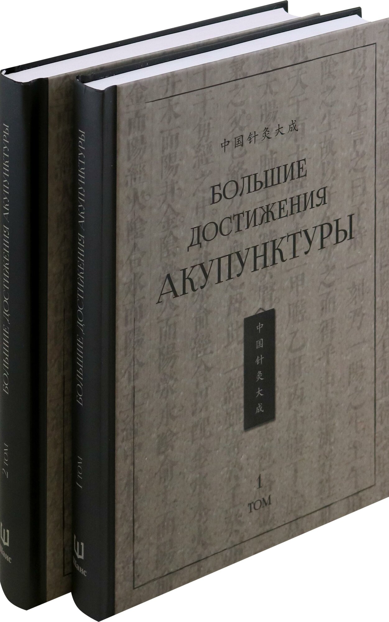 Большие достижения акупунктуры. В 2-х томах