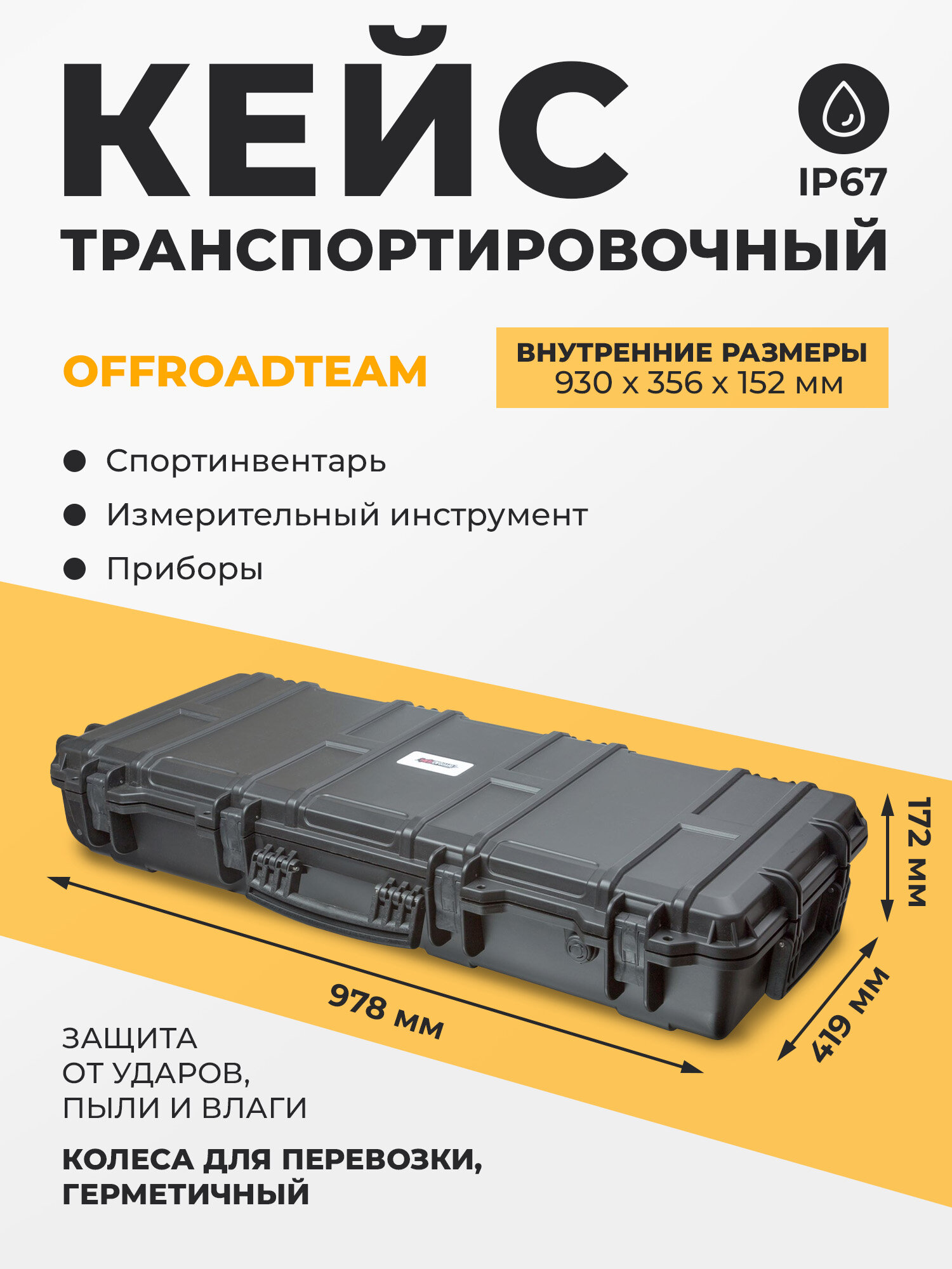Кейс пластиковый OffRoadTeam объем 50,2л, Длинный, с колёсами, внутренние размеры 930*356*152мм, IP67 (ORT933615)