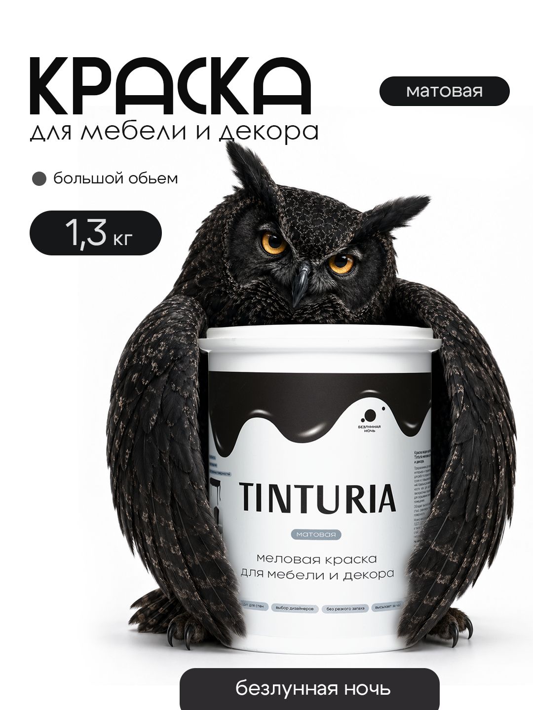Краска для мебели и декора меловая 1,3 кг Tinturia безлунная ночь