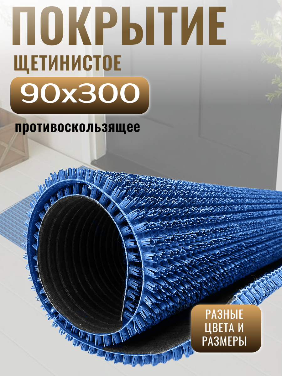 Коврик придверный щетинистое покрытие травка 90х300 см, цвет синий металлик