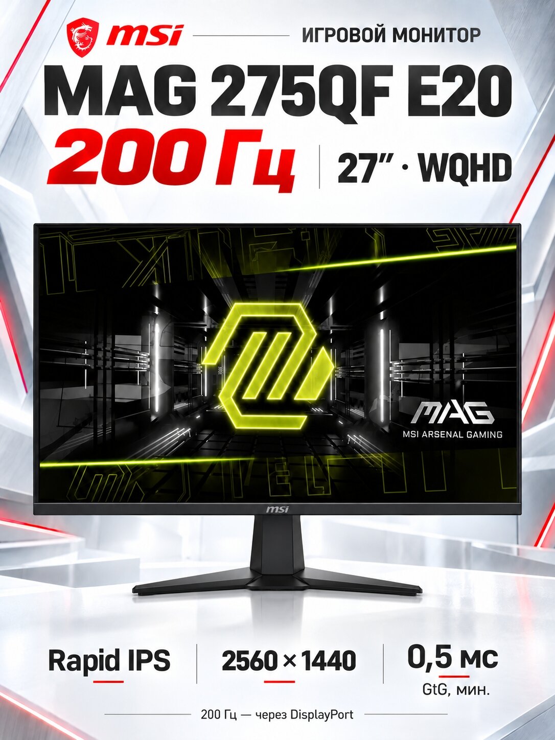 Монитор MSI 27" MAG 275QF E20, 2560x1440, IPS, 200 Гц, 0.5 мс, 300 cd/m2, 120M:1, 178°, 2xHDMI, DP