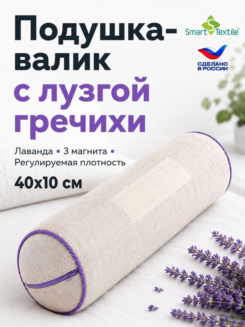 Подушка-валик для спины и осанки, чудо валик массажный, болстер для йоги, валик для пилатеса "притяжение" в льняном чехле с лузгой гречихи, лавандой и магнитами от Smart Textile